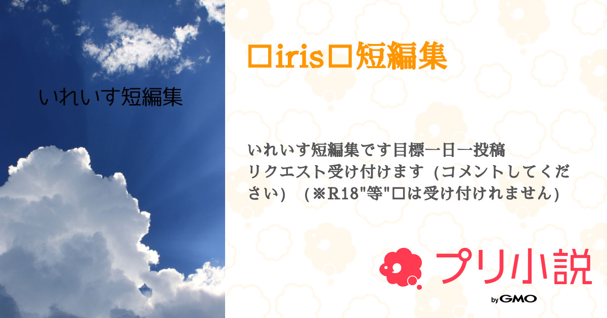 第16話：嫉妬 青組（てえてえ）（）（🎲iris🎲短編集）｜無料スマホ夢小説ならプリ小説 byGMO